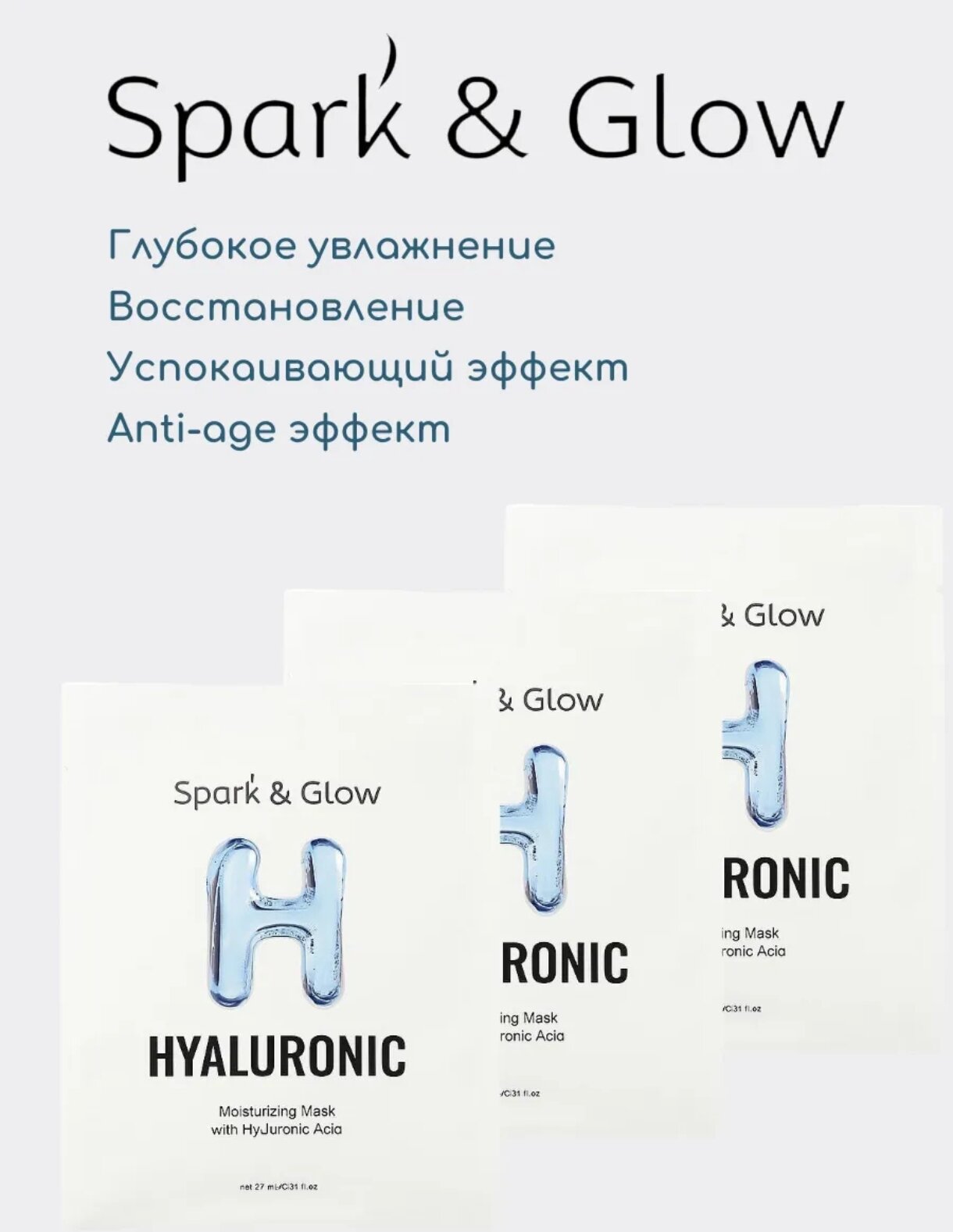 Spark&Glow Маска тканевая для лица увлажняющая - Moisturizing mask with hyaluronic acid, 25мл