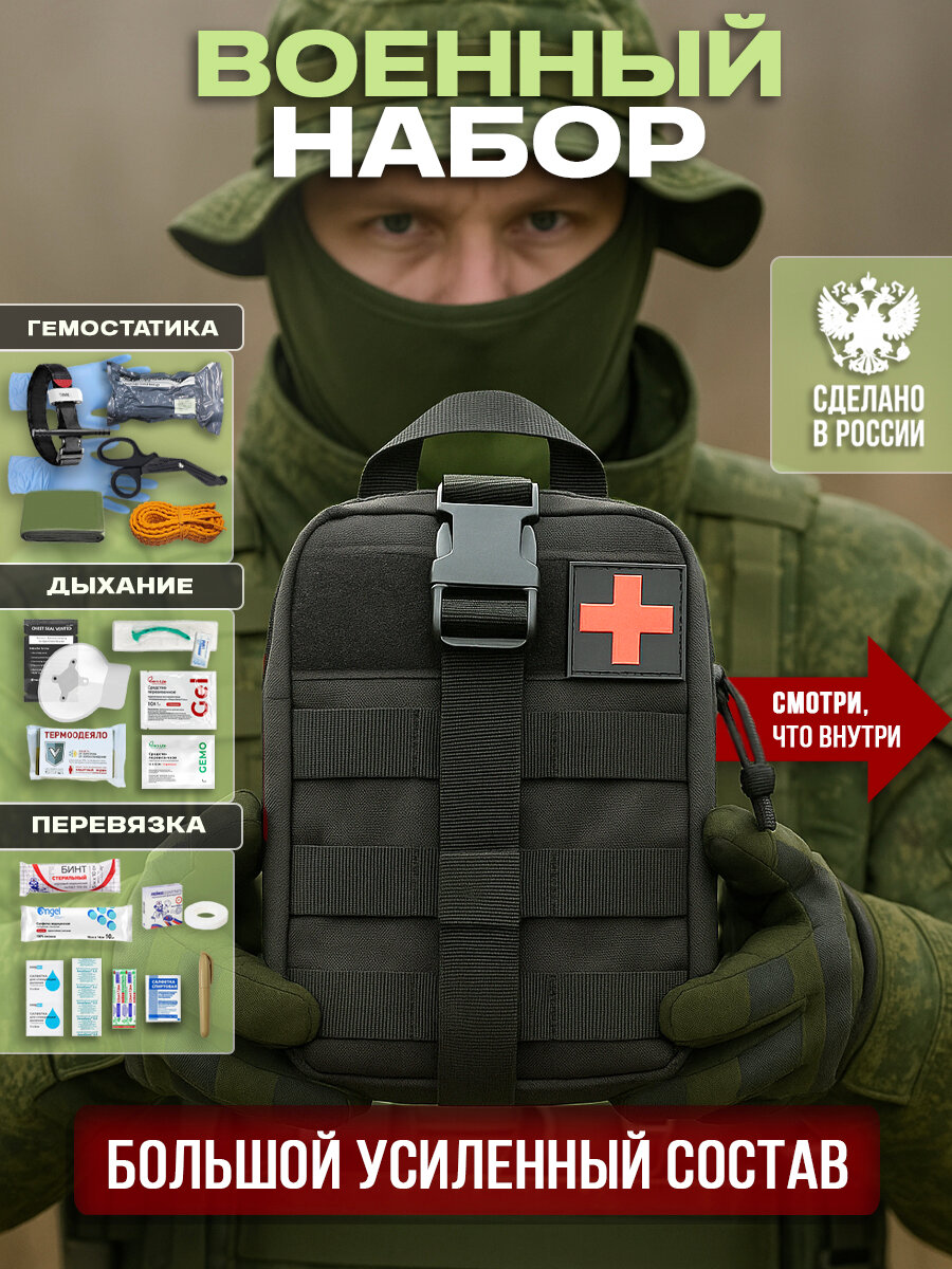 Аптечка тактическая укомплектованная, отрывной подсумок, черная