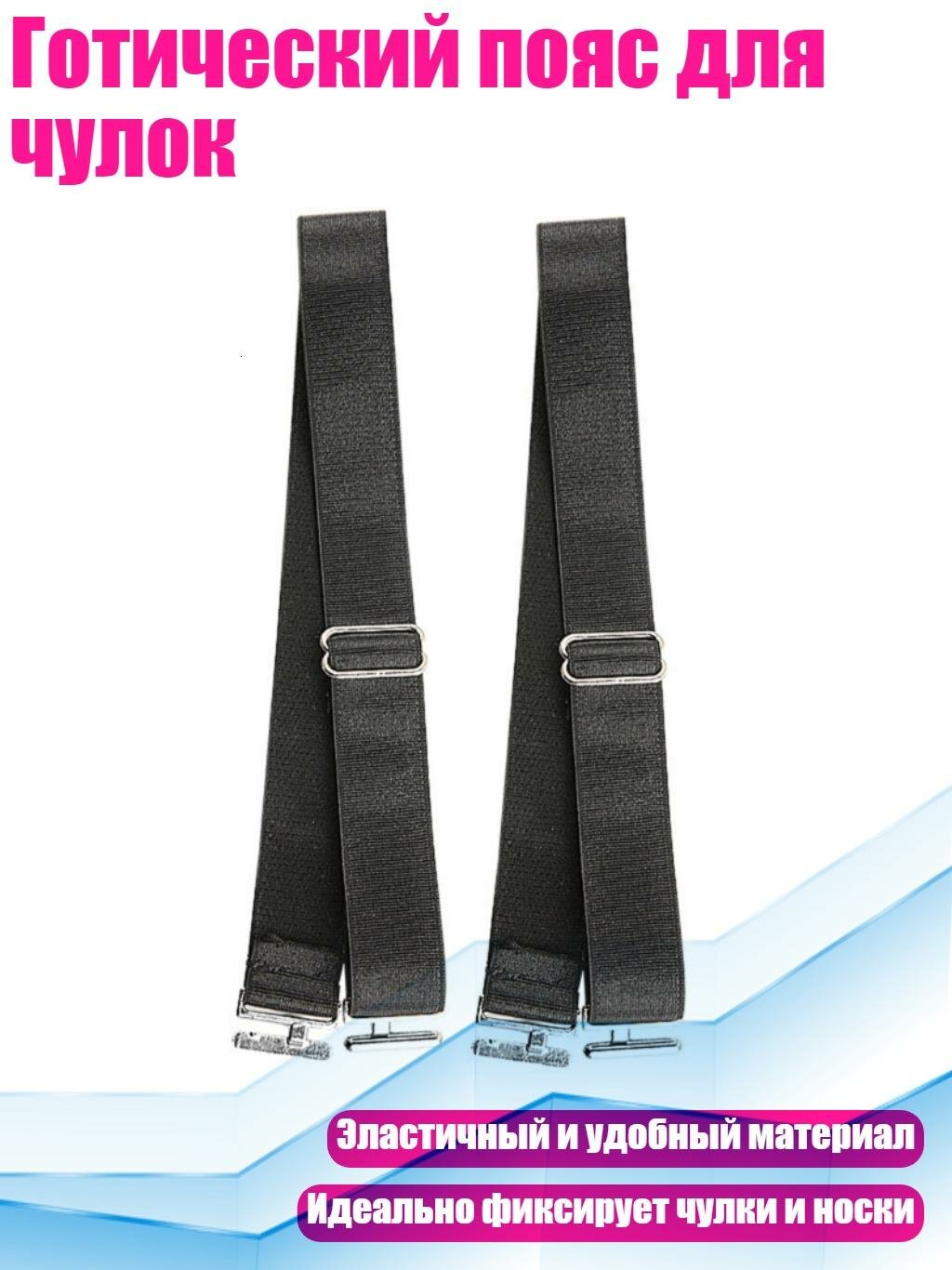 Готический пояс для чулок, Черный