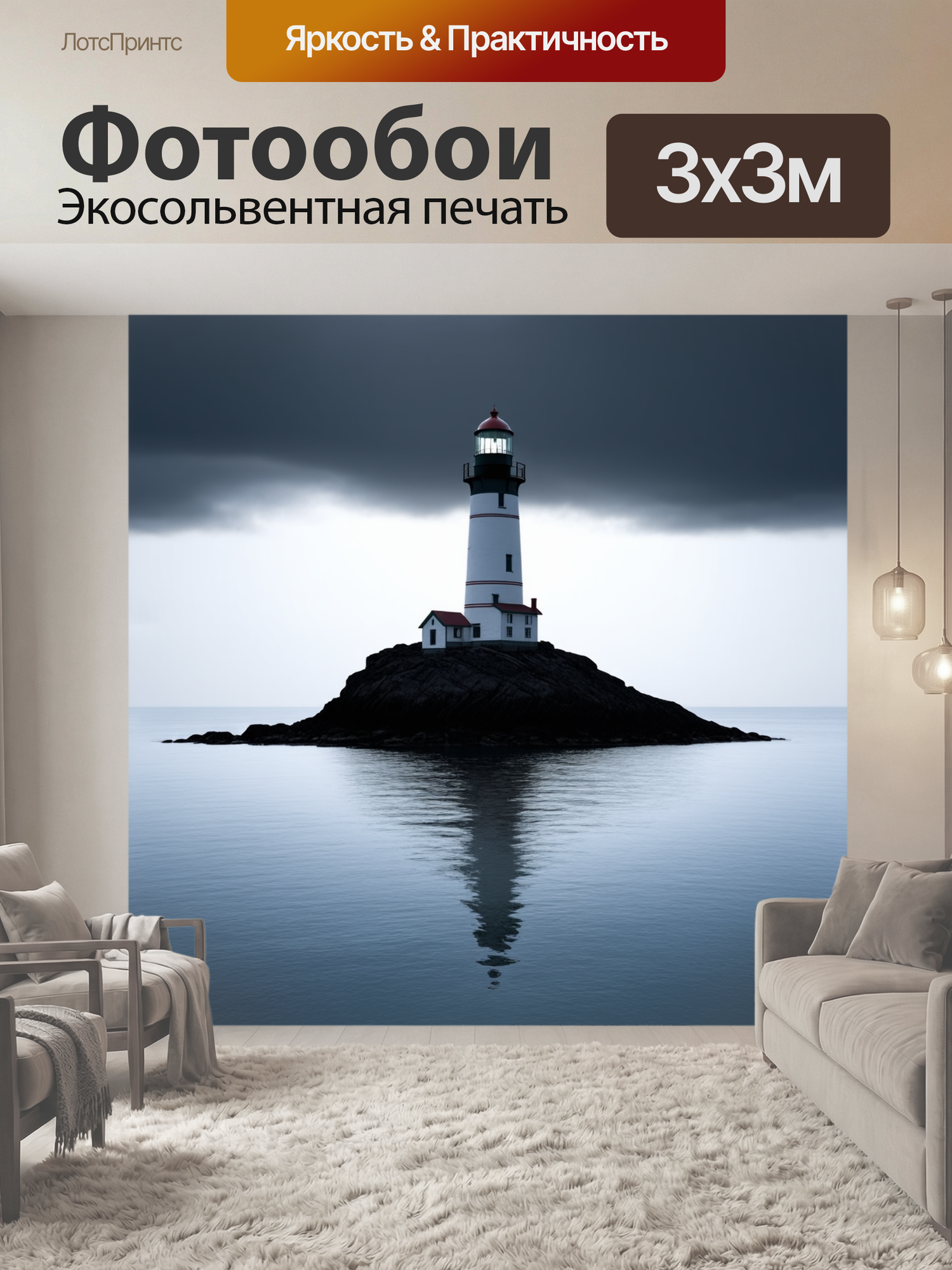 Фотообои "Маяк на черной скале, окруженный бескрайним белым морем. за ним - мрачное небо, передающее чувства силы и величия. в стильной манере." 300x300 см. экосольвентная печать