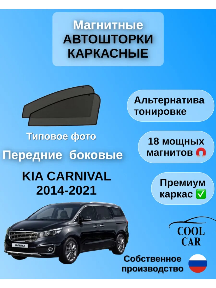 Автошторки каркасные передние боковые для Kia Carnival 2014-2021