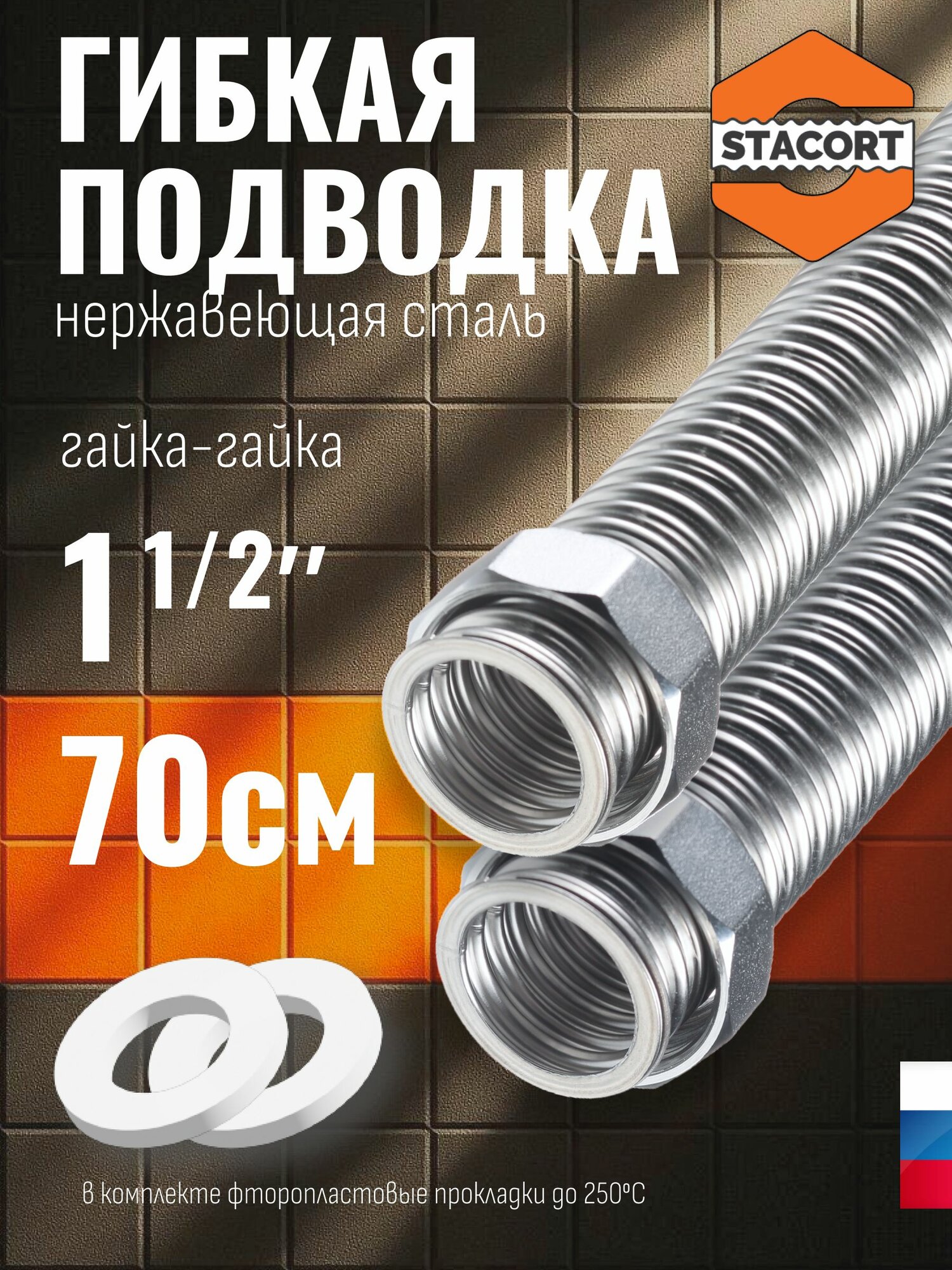 Гибкая подводка для воды 1 1/2", 70 см. Из нержавеющей стали SS304 STACORT NT-1 1/2"-700 Г-Г (никель, гайка-гайка, 700 мм)