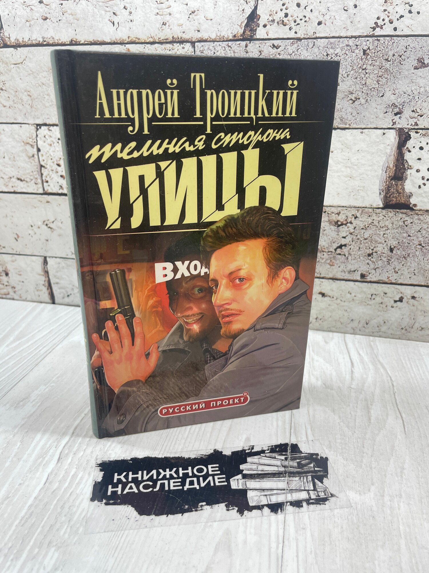 Троицкий А. Темная сторона улицы Олма-Пресс 2006 г