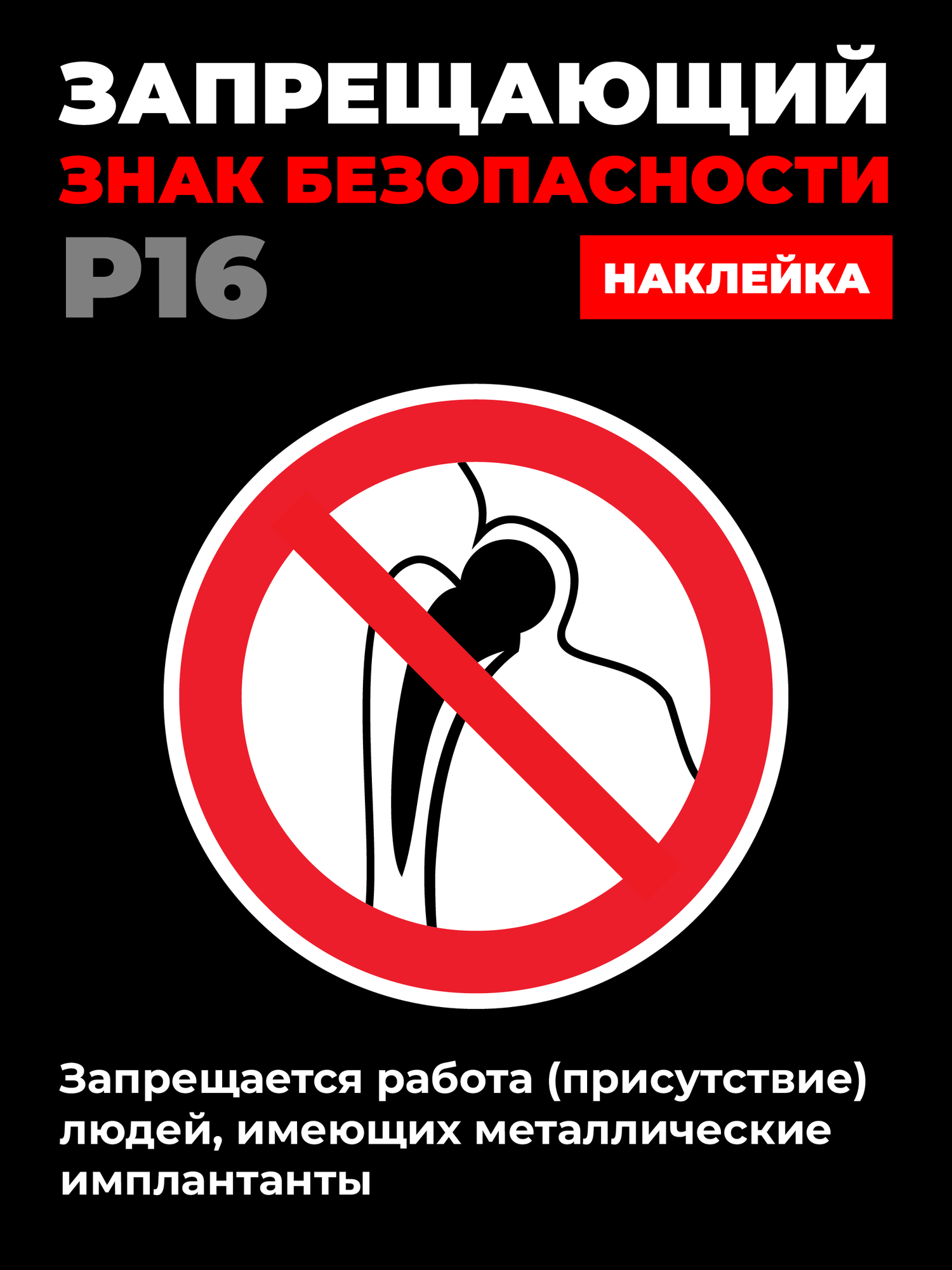 Несветящийся запрещающий знак P16 "Запрещается работа (присутствие) людей, имеющих металлические импланты" (самоклеящаяся ПВХ плёнка, 100*100*0,1 мм, 1 шт.)