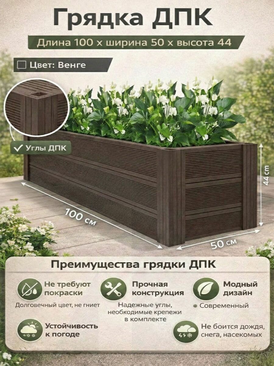 Грядка из ДПК Патио 3 (Высокая) 44х100х50 см. Углы и борта из ДПК