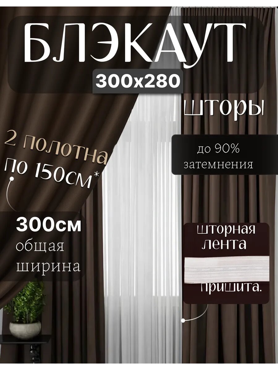 Шторы блэкаут "Коричневые", для гостиной, спальни, 300 см x 280 см 2 шт по 150 см