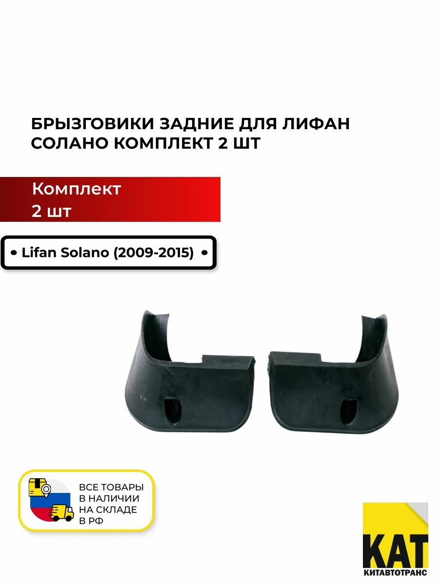 Брызговики задние Лифан Солано (Lifan Solano) комплект 2шт