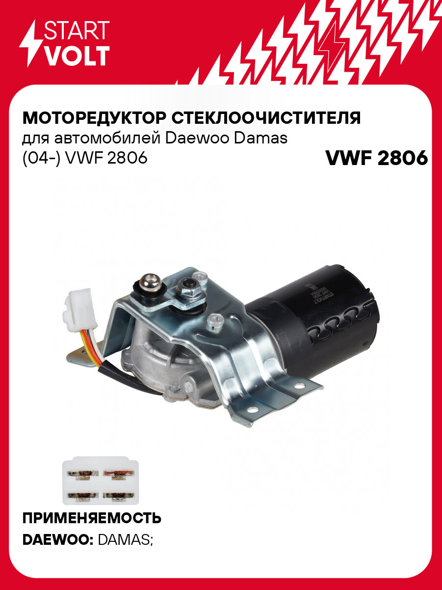 Моторедуктор стеклоочистителя для автомобилей Daewoo Damas (04-) VWF 2806 StartVolt