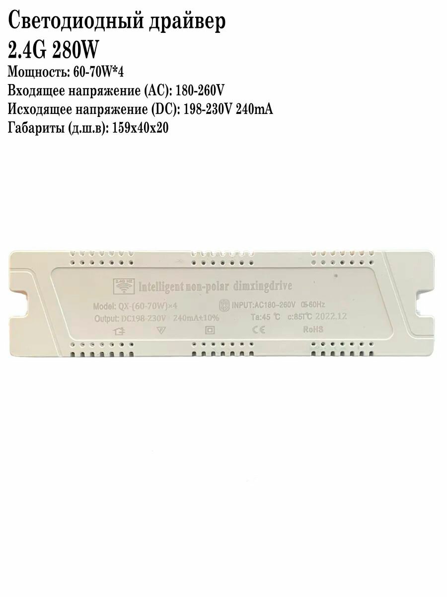 Светодиодный драйвер 2.4G для люстры светильника QX-(60-70W)х4