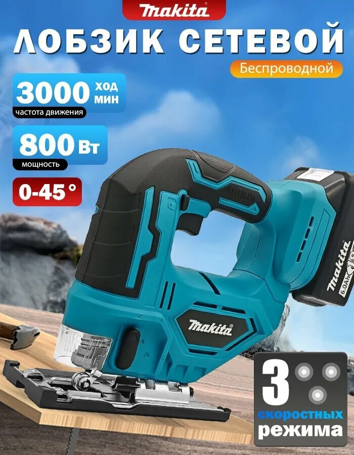Беспроводная лобзиковая пила 800W, 3000 об/мин, 3 скорости, рез под 45 в обе стороны, 1 акб 18V 6000mAh + зарядное устройство Аккумуляторный электролобзик Лобзик электрический беспроводной