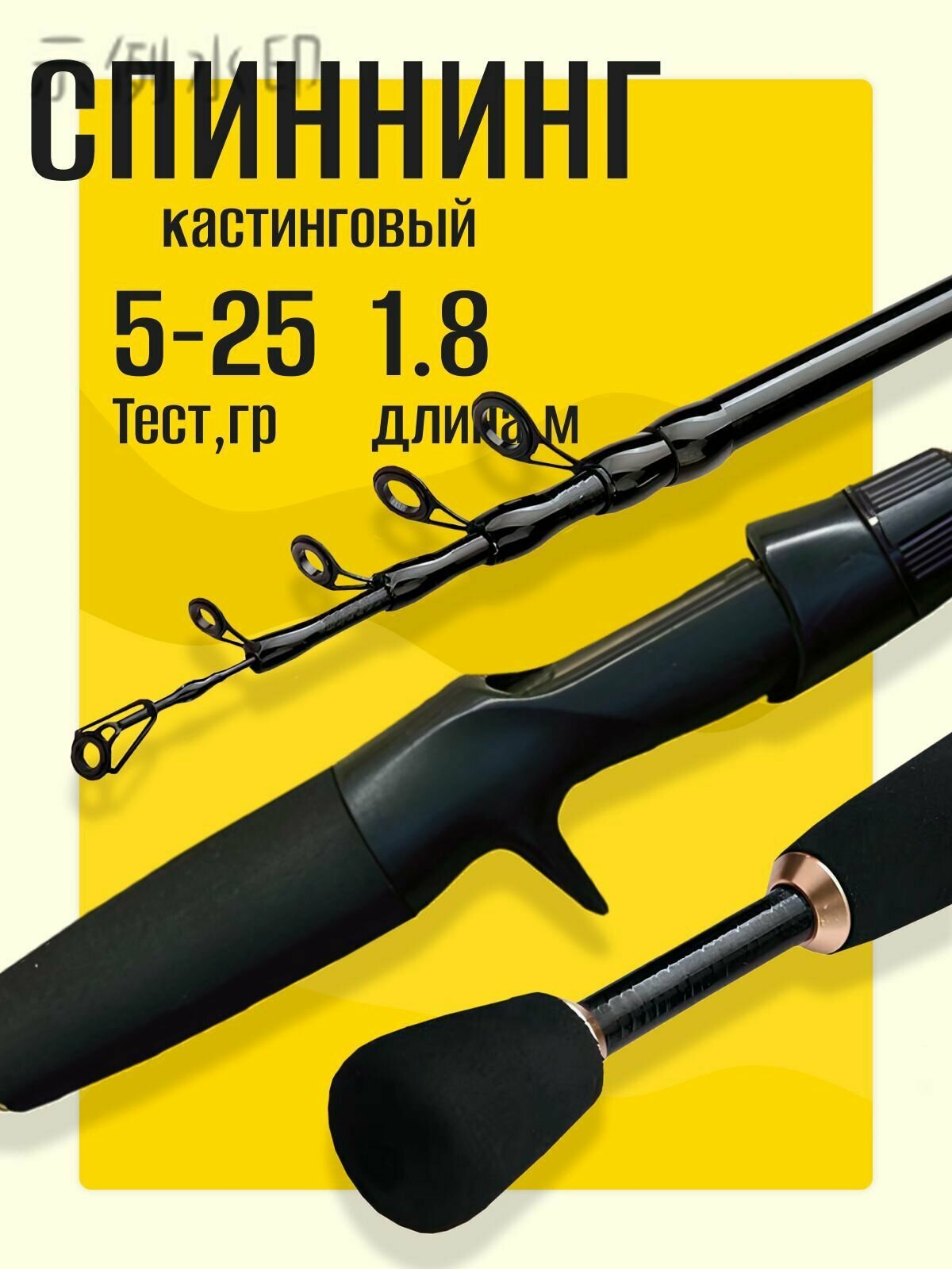 Спиннинг для рыбалки кастинговый телескопический 5-25 гр 1.8м, удилище из углеродного волокна, черное