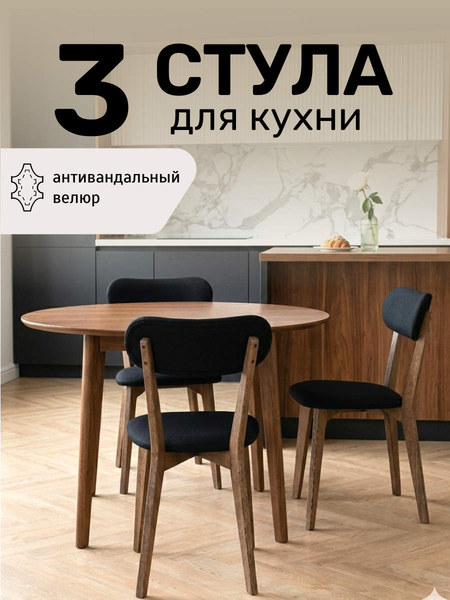 Стулья для кухни Сайман 3 шт, деревянные со спинкой, Черный велюр