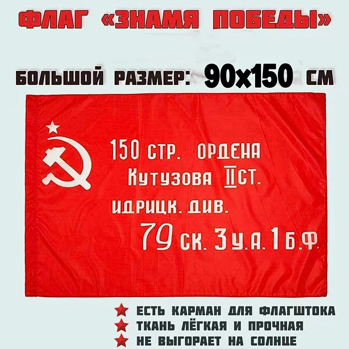 Знамя Победы СССР 90 на 150 см, полиэстер, флаг для праздника, в наличии