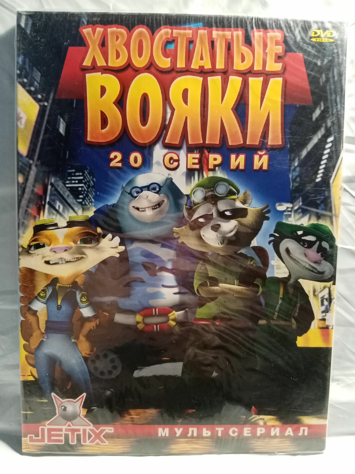 Хвостатые вояки (20 серий, 12+, Канада, реж. Кайл Мензес, Эндрю Спанки Грант)