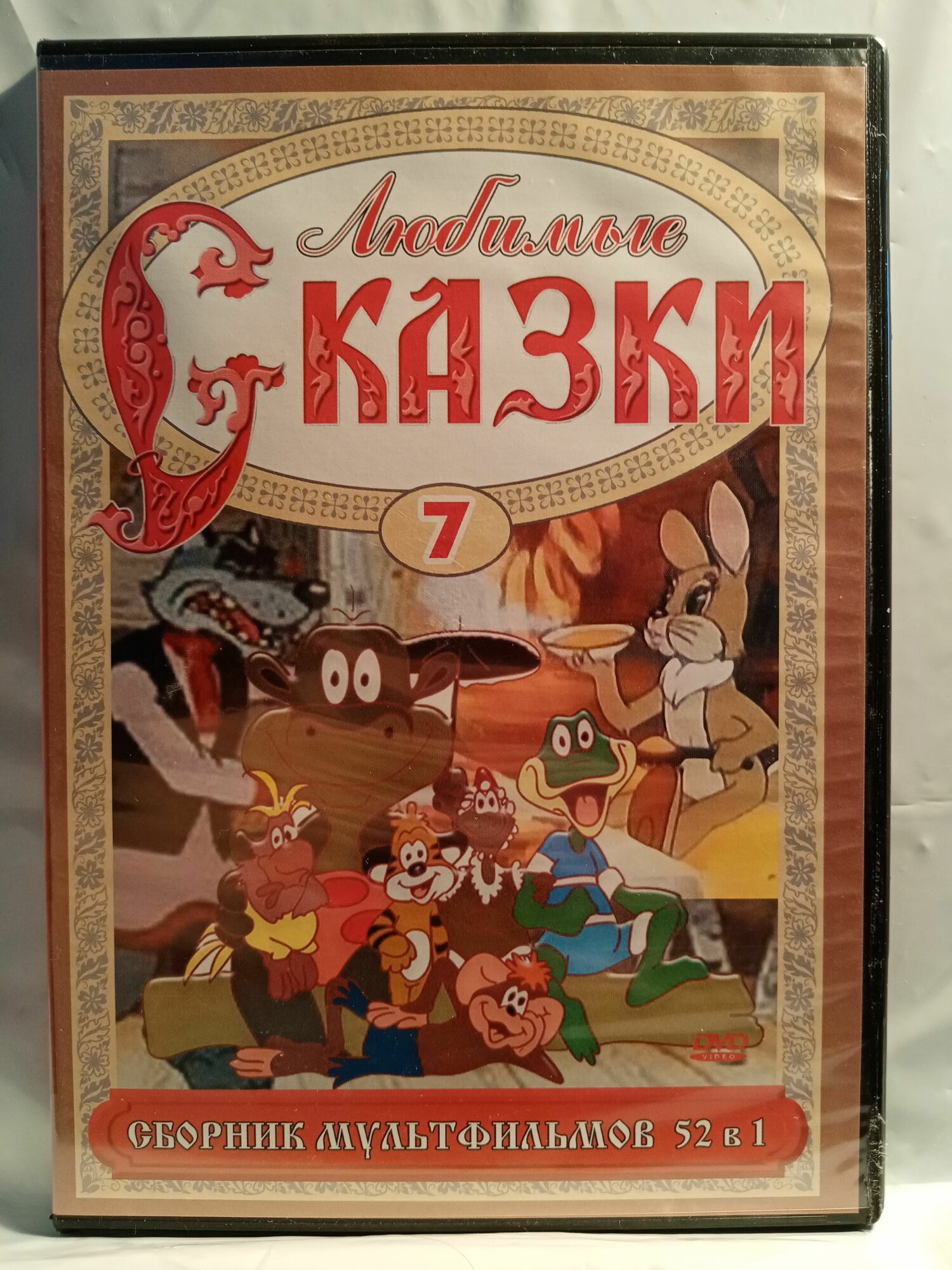 Любимые сказки 7 (52 в 1)