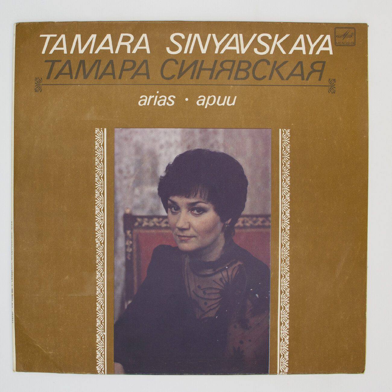 Виниловая пластинка Тамара Синявская - Арии, 1xLP, EX