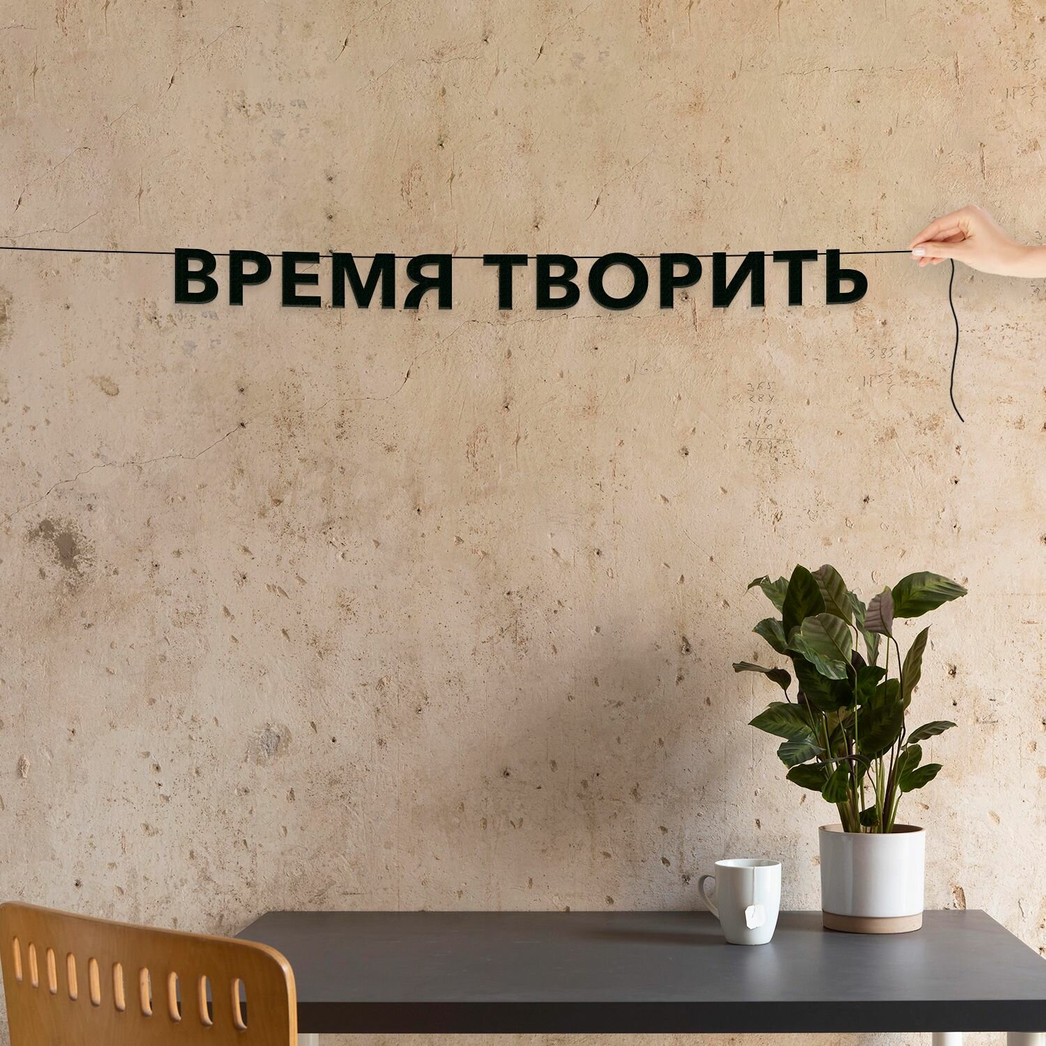 Гирлянда растяжка из букв, интерьерная - Время творить , черная текстовая растяжка.