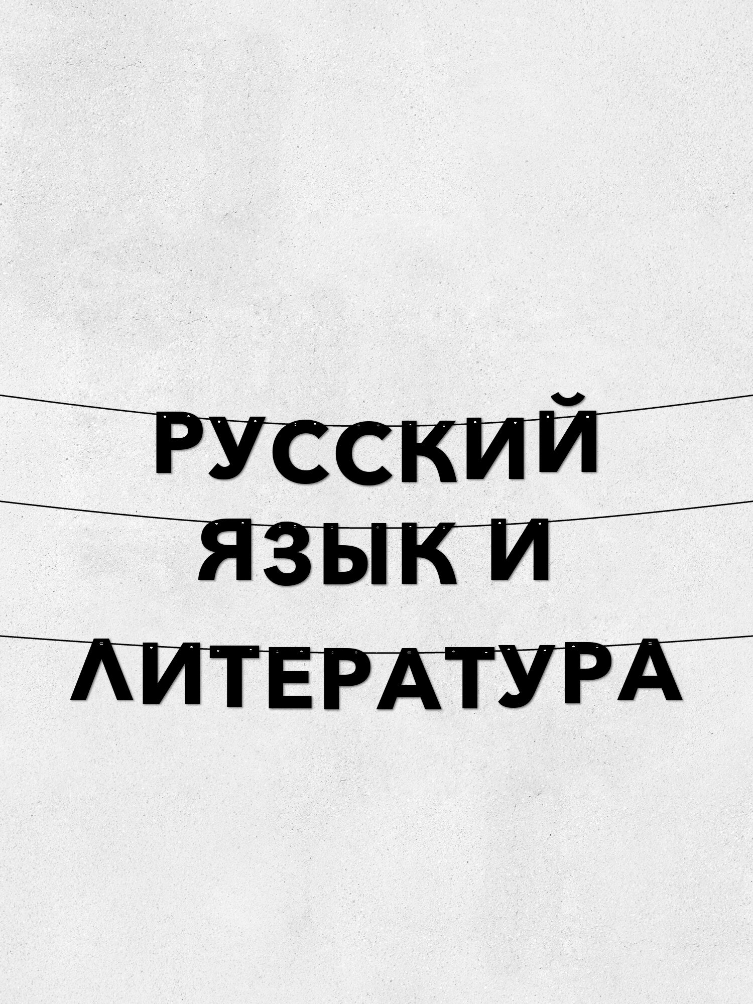 Гирлянда из букв для школы - Долговечный декор для русского языка и литературы, 10 см, легко крепится
