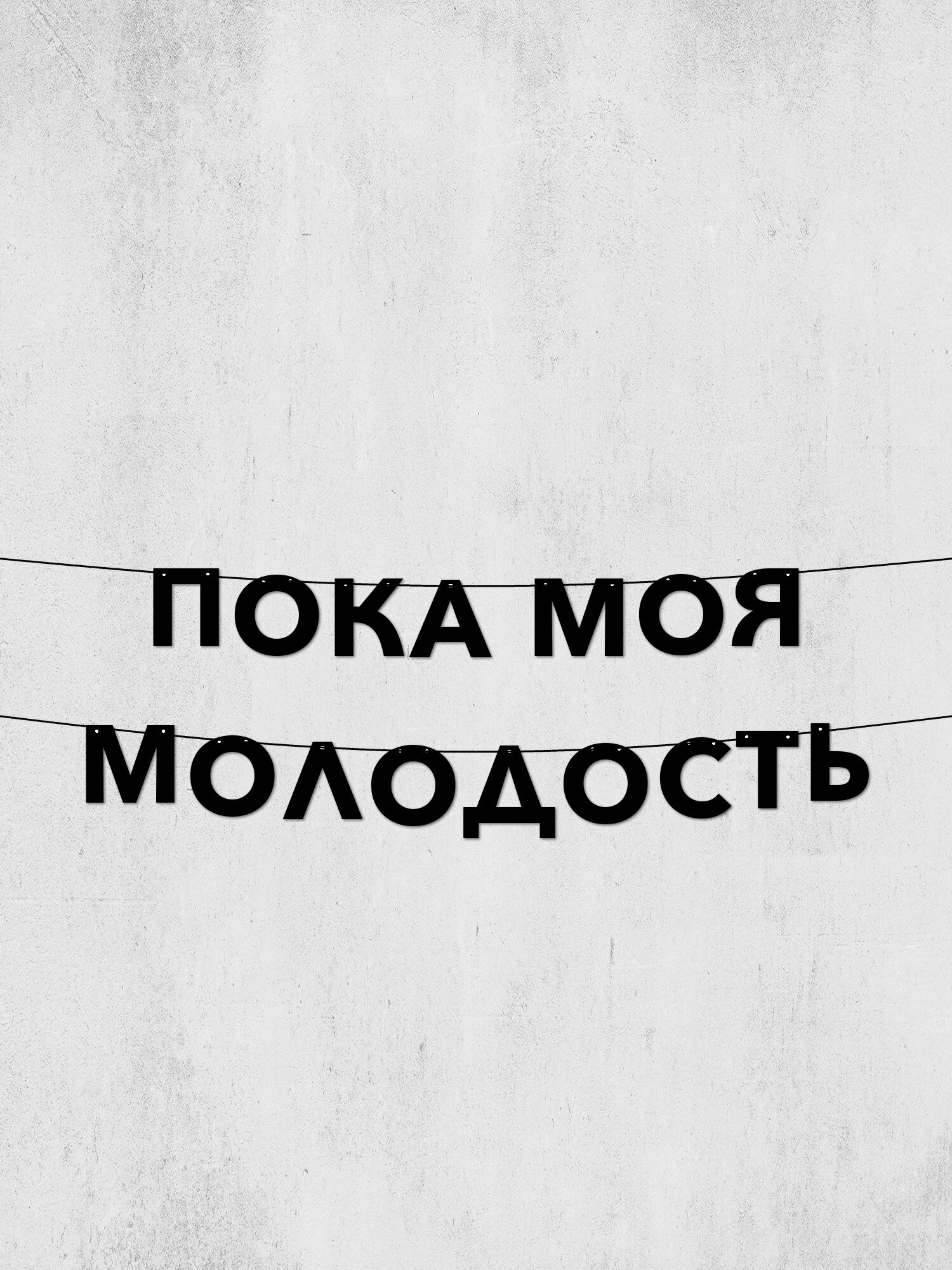 Гирлянда Пока моя молодость - Стильный декор из букв для праздников и уюта в доме, 10 см, долговечный материал