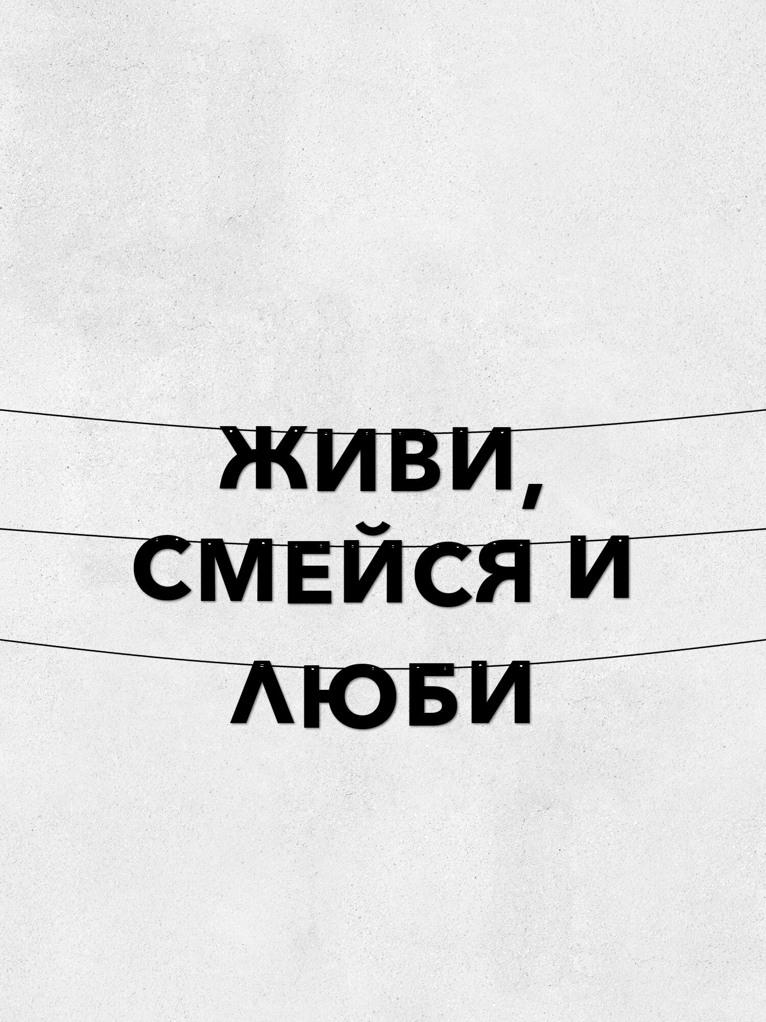 Гирлянда из букв Живи, смейся и люби Долговечный декор для дома и праздников, 10 см высота букв