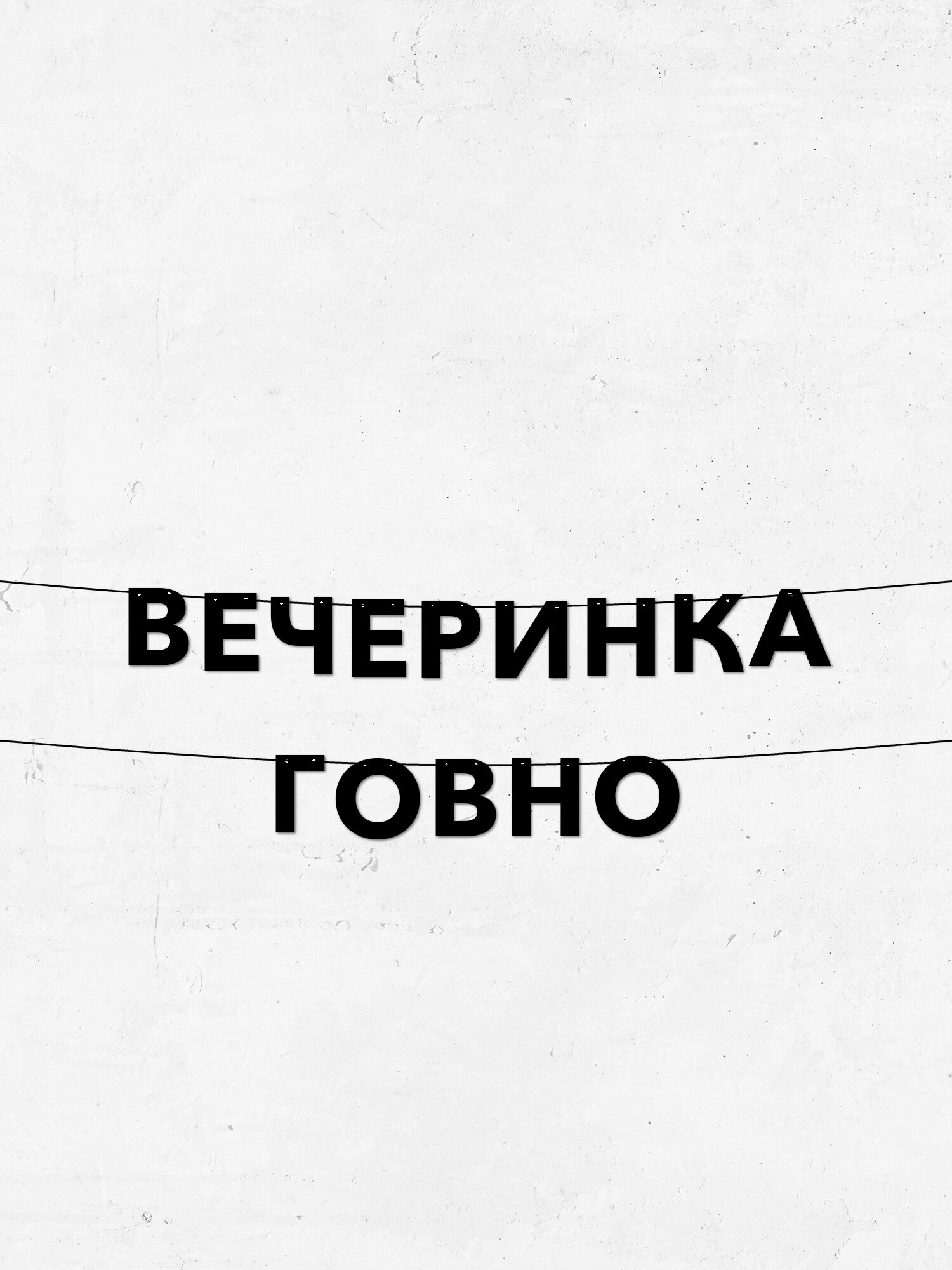 Гирлянда из букв Вечеринка Говно Долговечный Декор для Вечеринок и Фотосессий, Высота Буквы 10 см