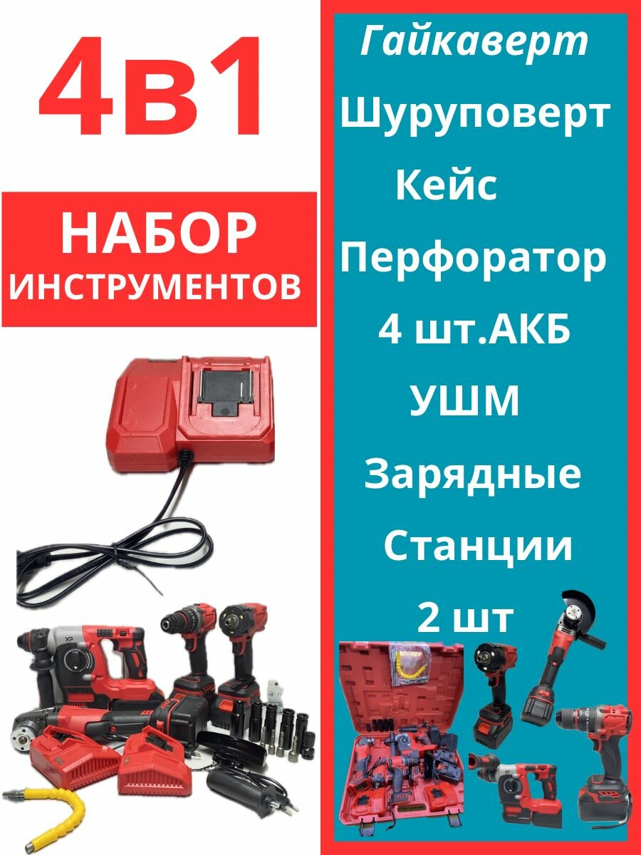 Набор 4в1: гайковерт, дрель-шуруповерт, болгарка, перфоратор + 4 АКБ, 2 ЗУ, кейс – готов к работе