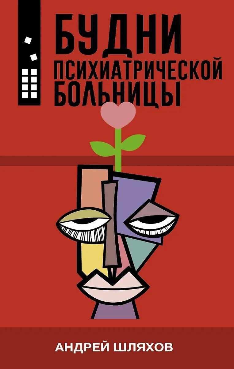 Книга по медицине АСТ "Будни психиатрической больницы" Шляхов А. Л, 2022 год