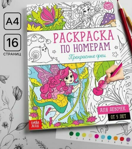 Раскраска по номерам Прекрасные феи, набор 2 шт, каждая по 16 стр, формат А4