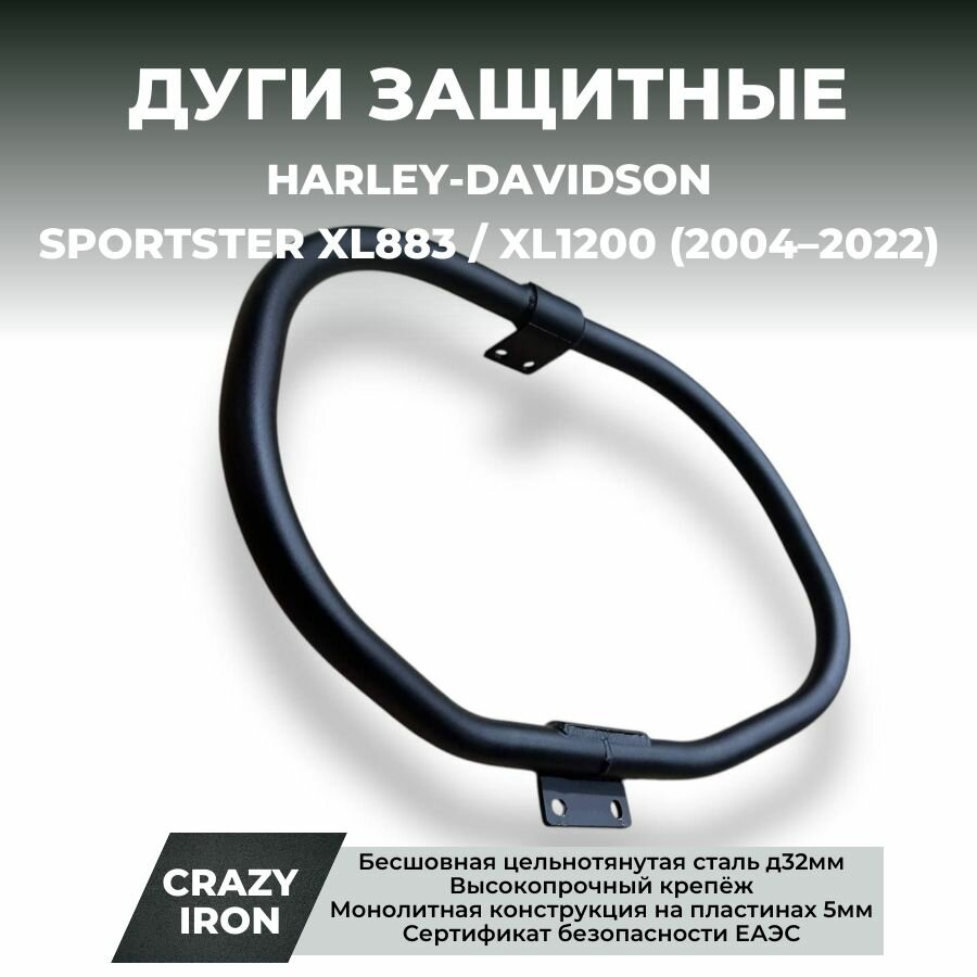 Чопперные дуги HARLEY DAVIDSON SPORTSTER XL883; XL1200 (2004-2022) CRAZY IRON чёрный матовый