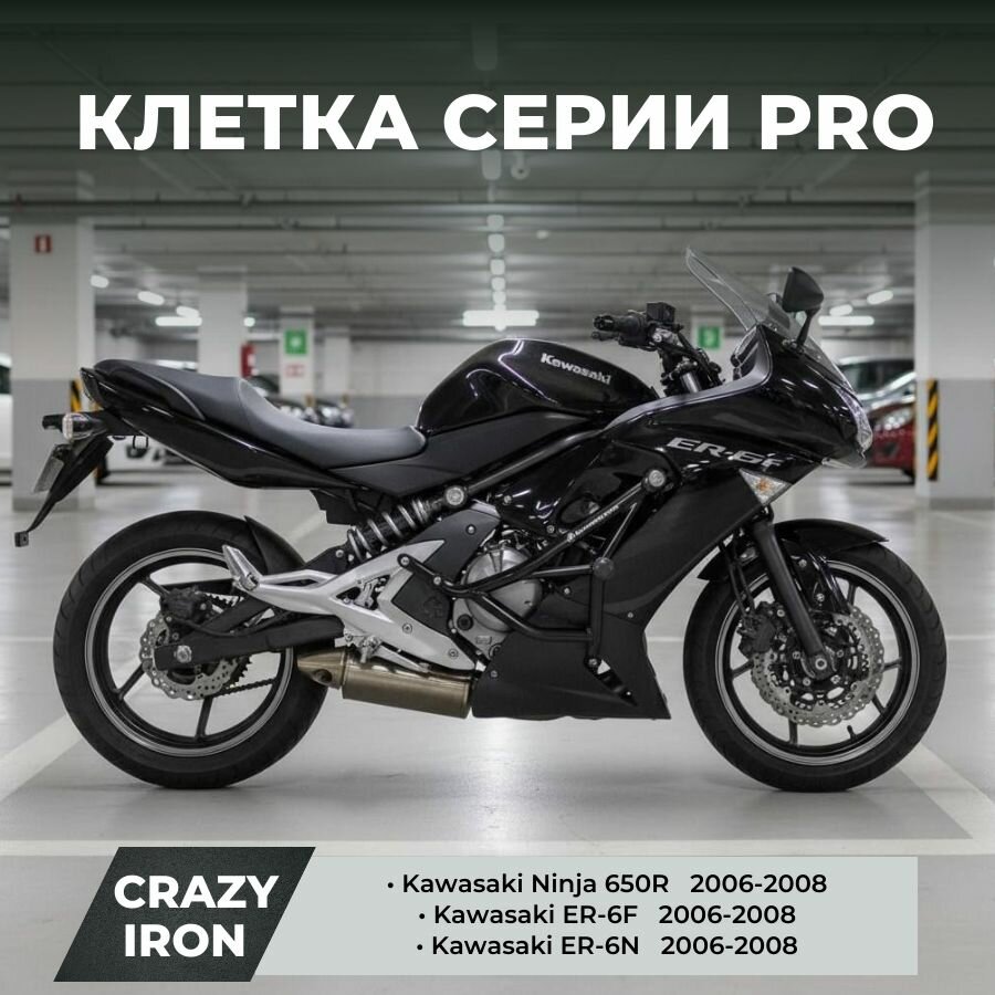 Защитная клетка KAWASAKI Ninja 650R, ER-6F, ER6-N 2006-2008, черный матовый цвет