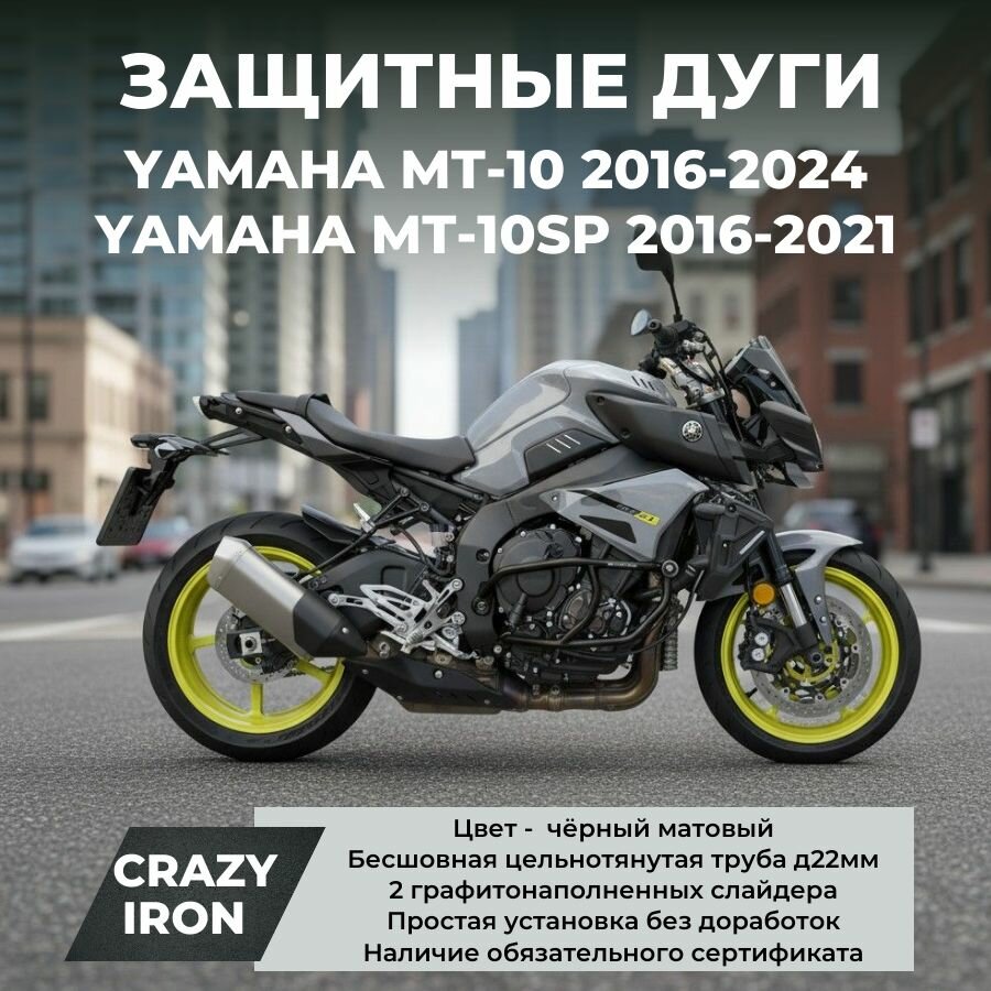 Дуги YAMAHA MT-10 2016-2024, MT-10SP 2016-2021 CRAZY IRON серии STREET