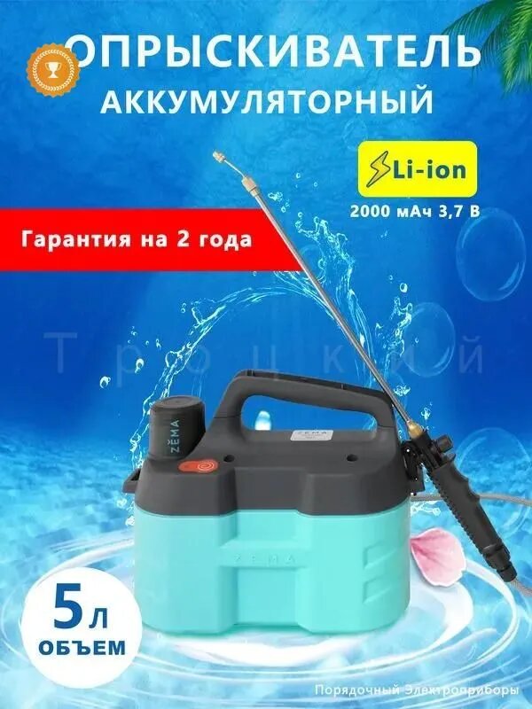Аккумуляторный пульверизатор ZEMA 5 л, бирюзовый, для сада и огорода, с Li-ion аккумулятором