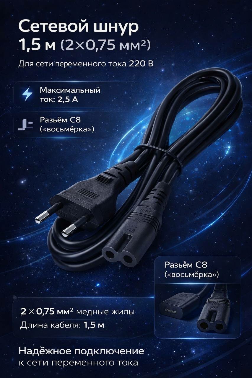 Сетевой шнур - кабель питания для оргтехники и бытовых приборов 1.5 метра 2 pin; сетевой шнур C7 220V