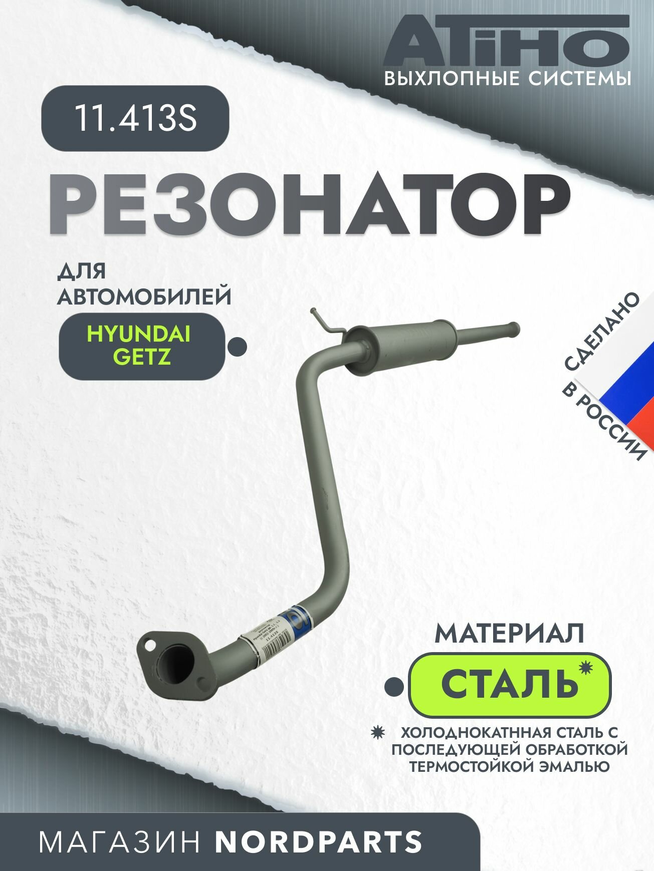 Резонатор Hyundai Getz 2002-2005гг, дв. 1.1/1.3