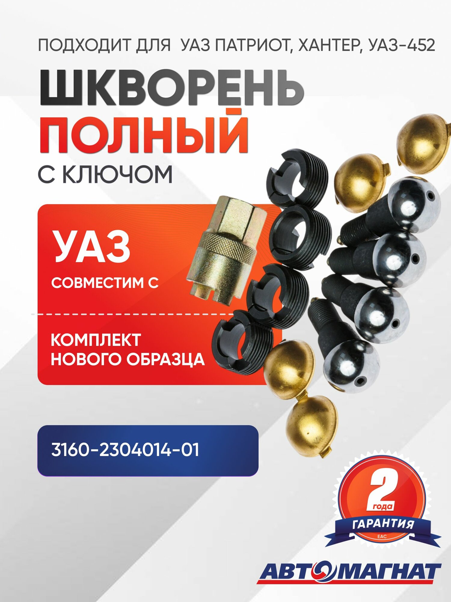 Шкворень полный с усиленным ключом подходит для автомобилей УАЗ Патриот, УАЗ Хантер, УАЗ-452 (комплект нового образца)