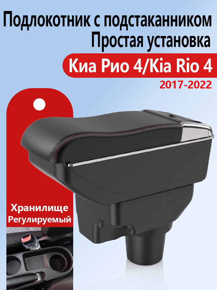 Подлокотник для Киа Рио 4 (Kia Rio4) 2017-2022, центральный отсек для хранения с подстаканником, сверление не требуется