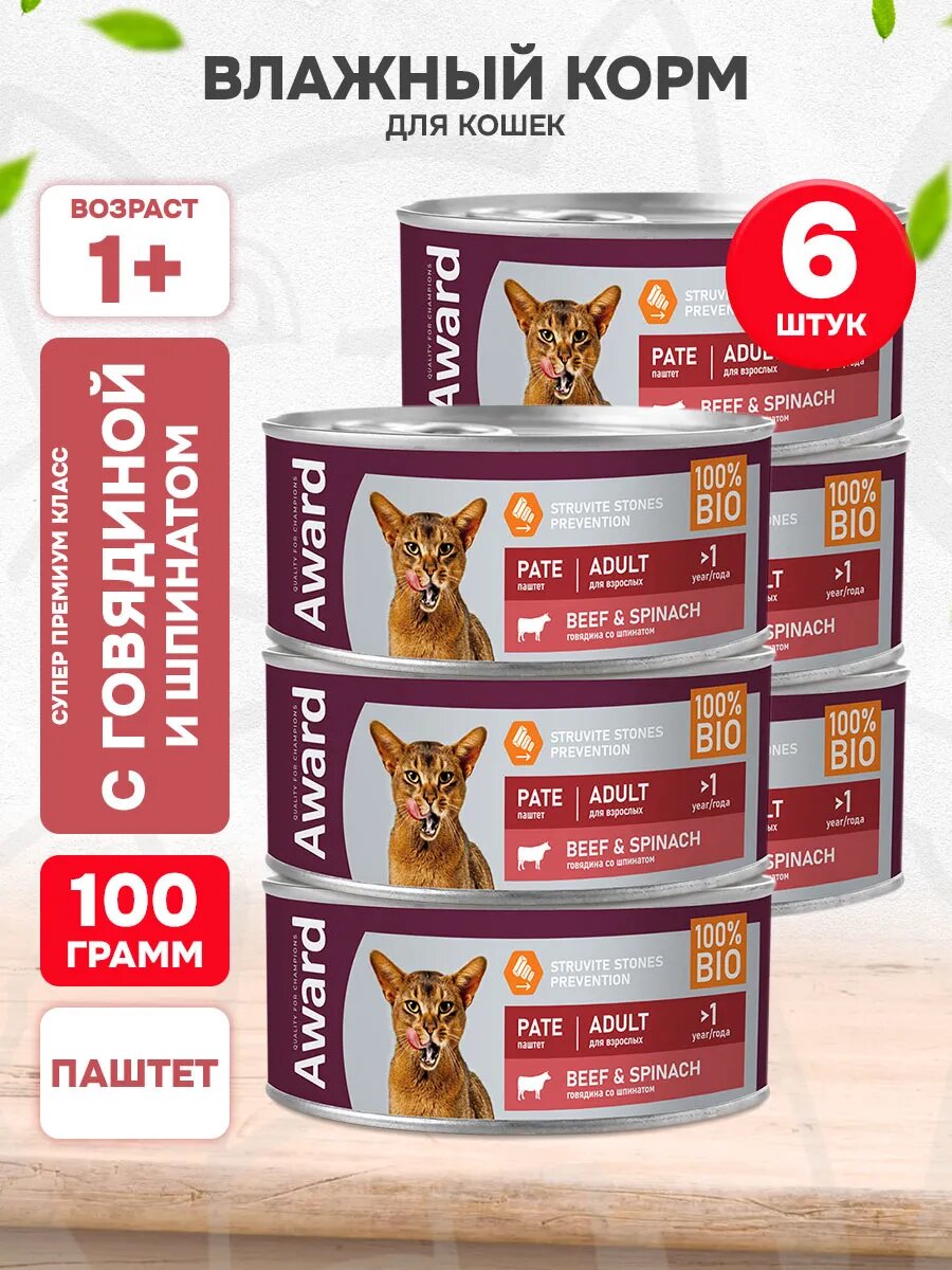 Корм влажный Award Beef & Spinach для взрослых кошек, говядина, шпинат паштет, 100 г 6 шт