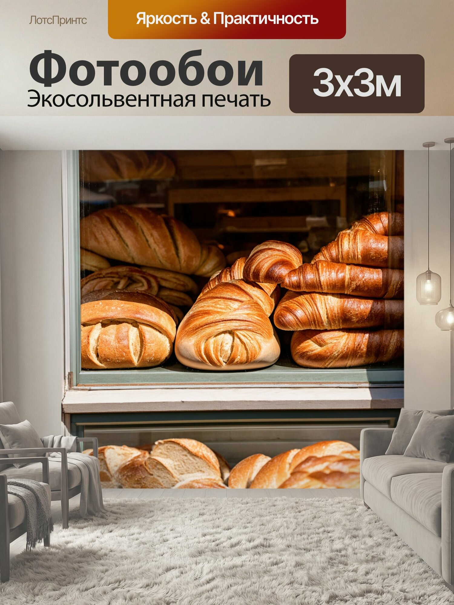 Фотообои "Прованс: уютная булочная с витринами, полными свежих багетов и круассанов, освещенная утренним солнцем, в стиле натюрморта." 300x300 см. экосольвентная печать