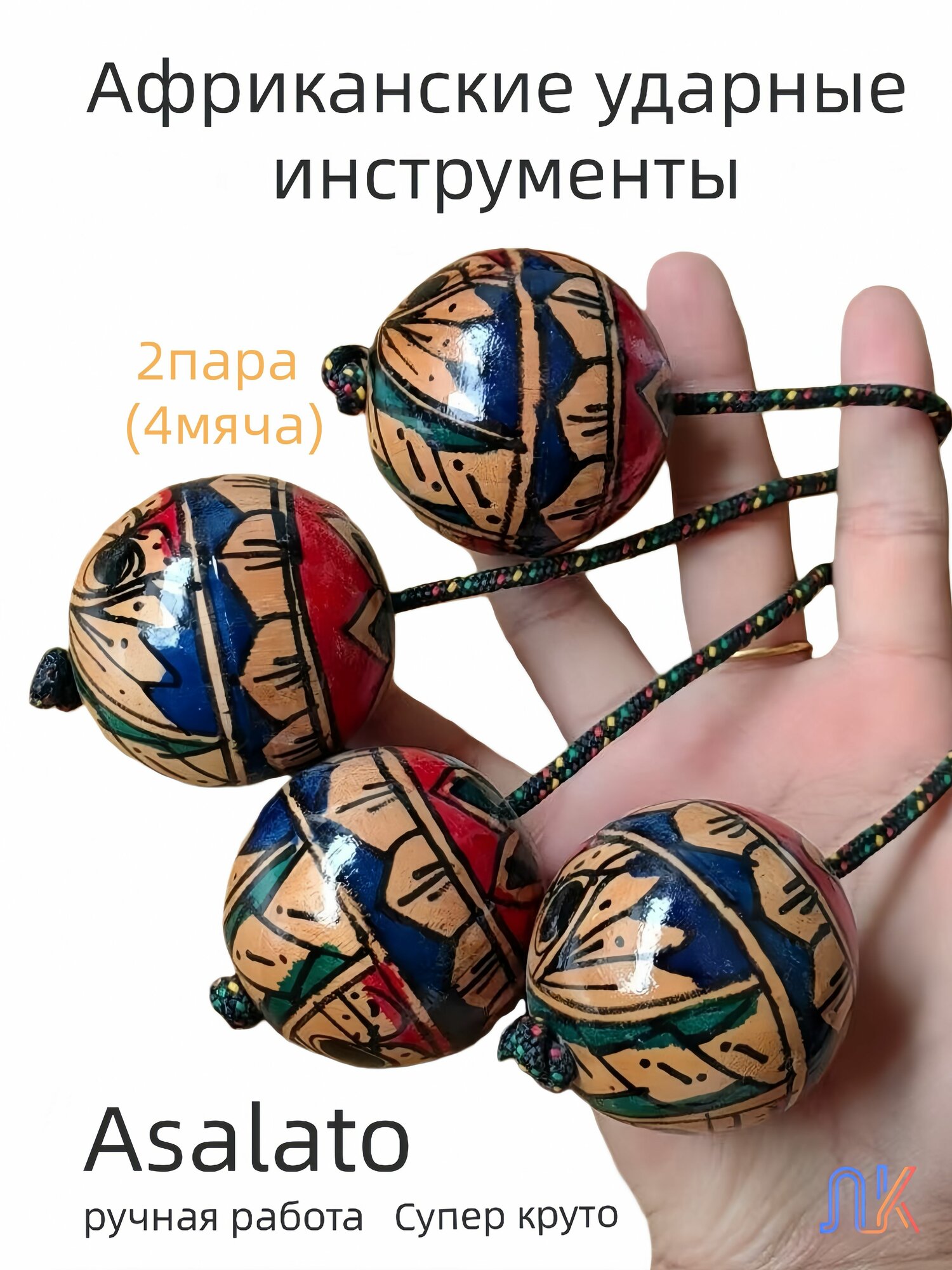 Кас-кас, асалато: африканский перкуссионный инструмент (дерево/ручная работа)