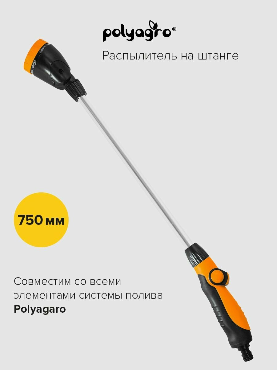 Распылитель садовый, разбрызгиватель для полива на штанге, Polyagro(Полиагро), 750мм, 8 режимов