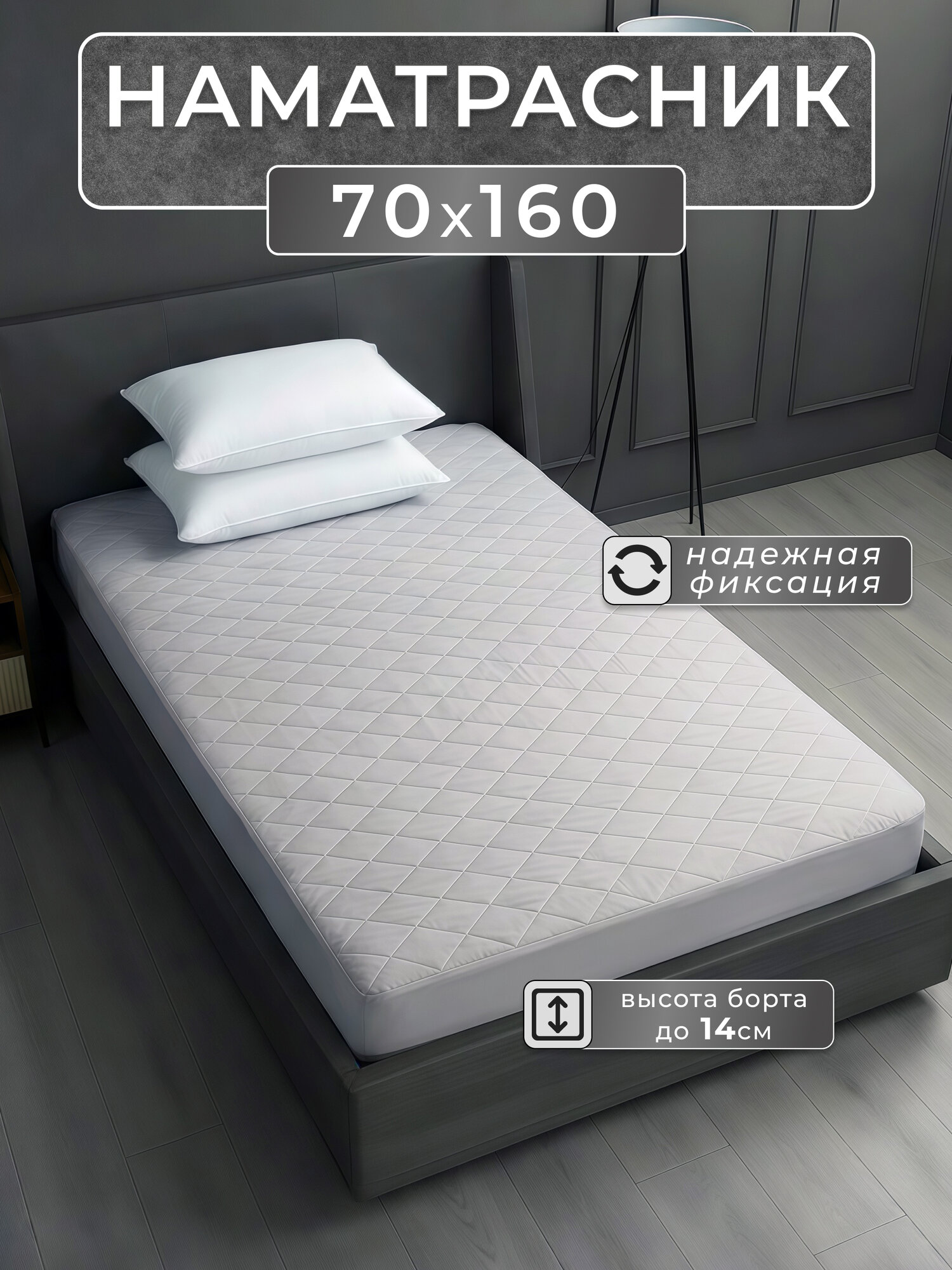Наматрасник стеганный 70х160 борт 14 см на резинке по периметру, толстый
