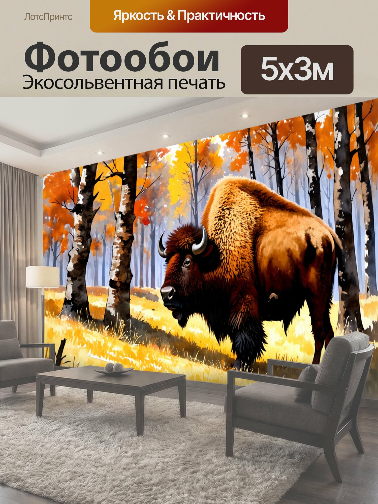 Фотообои "Охота в осеннем лесу, где зубр сканирует территорию в поисках еды. окружение насыщено теплым светом, создающим уютную атмосферу." 500x300 см. экосольвентная печать