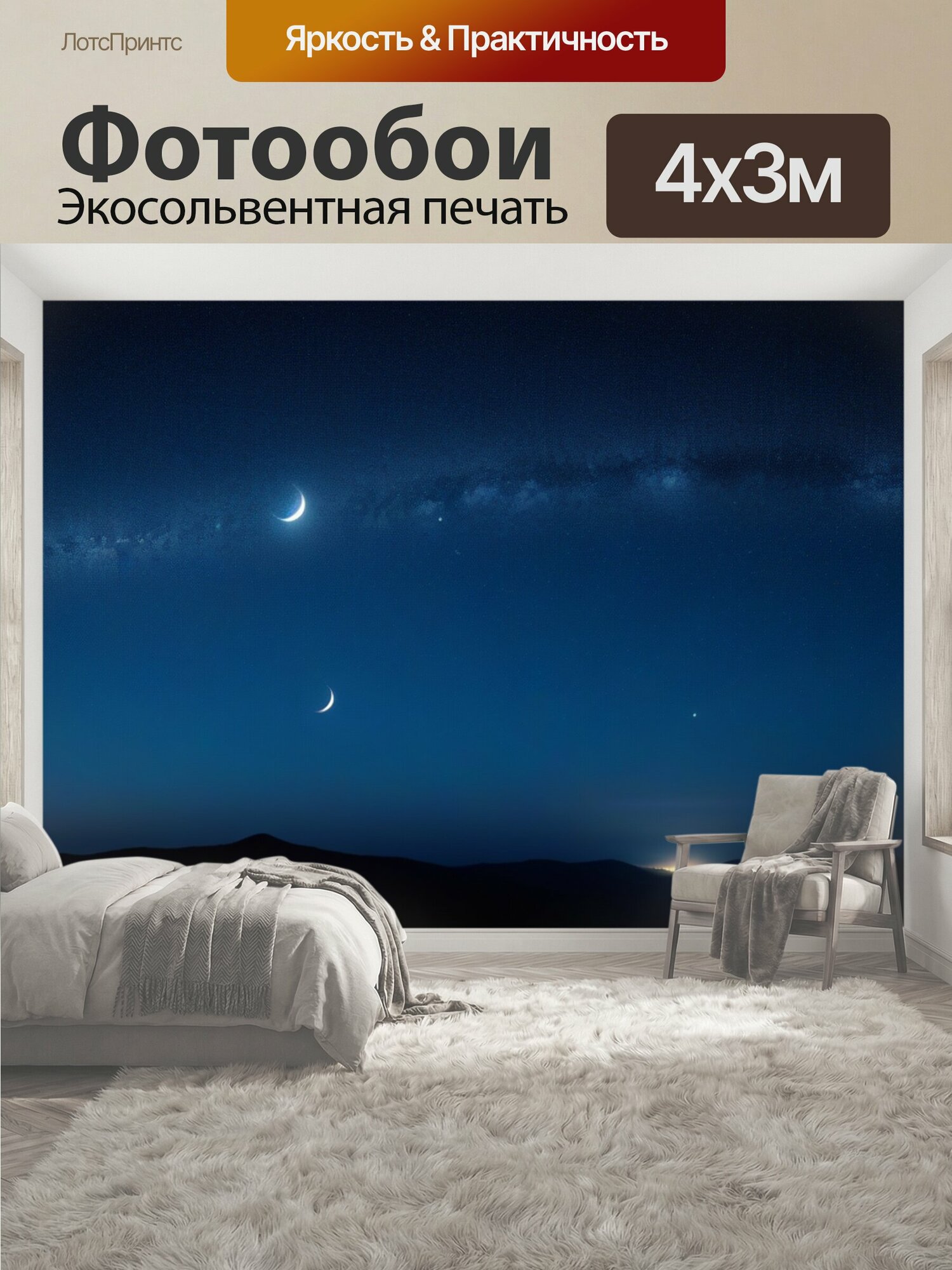 Фотообои "Луна, отражающая свет звёзд" 400x300 см. экосольвентная печать