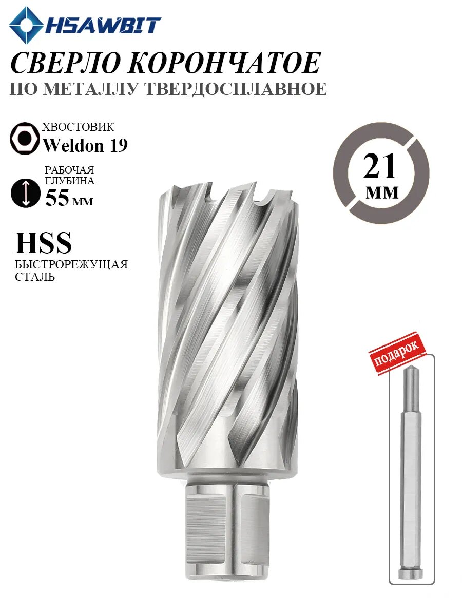 Сверло корончатое по металлу 21x55мм HSS Weldon19, Кольцевая фреза по металлу HSAWBIT