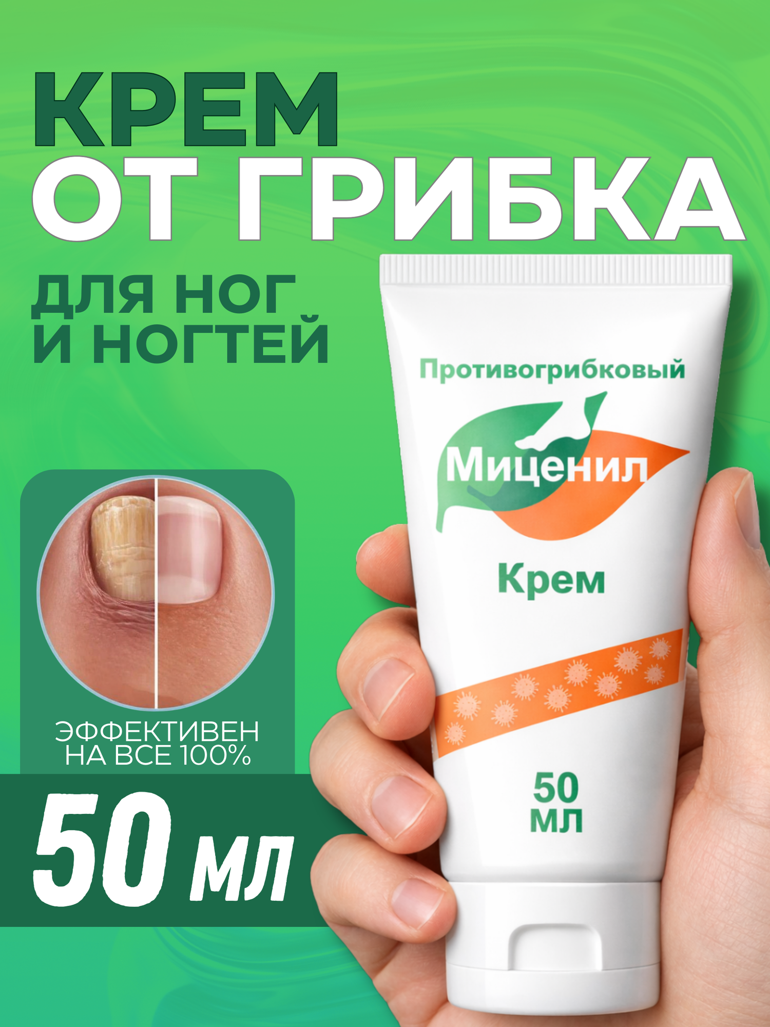 Миценил: антигрибковое средство для ногтей, для рук и ног, натуральный состав, 50 мл
