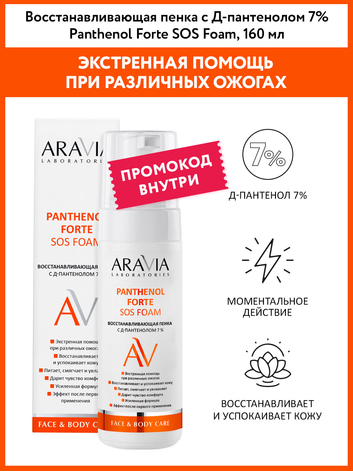 ARAVIA Пенка восстанавливающая с Д-пантенолом 7% Panthenol Forte SOS Foam, 160 мл
