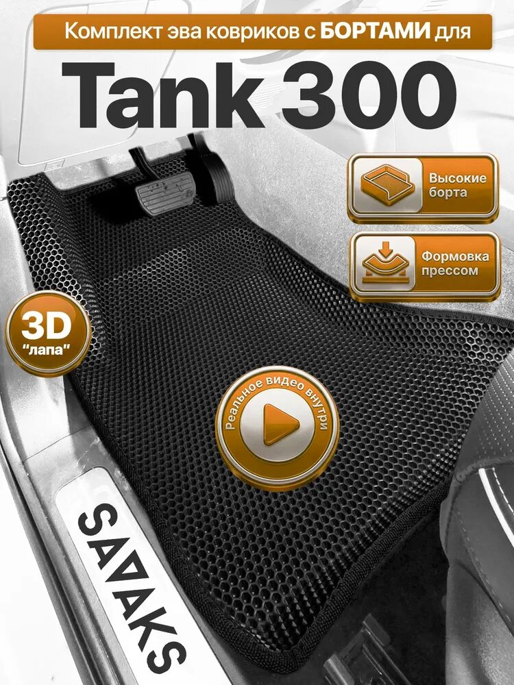 Эва коврики с бортами для TANK 300 2020-Н. В. Левый руль, черный с черным кантом(Танк 300 2020 -нв с левым рулем )Eva, Ева