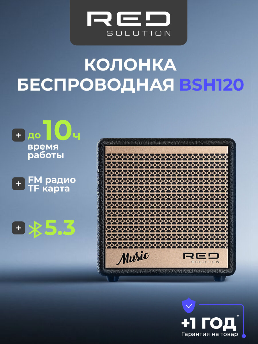 Колонка RED SOLUTION BSH120, Bluetooth, FM-радио, 20Вт, 10ч работы