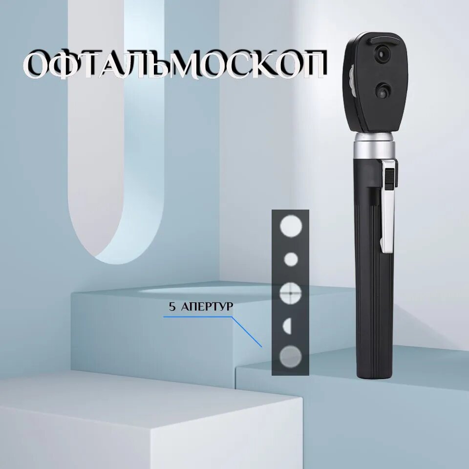 Офтальмоскоп прямой Офтальмологический инструмент для диагностики сетчатки, зрнего диска и других структур глаза, черный