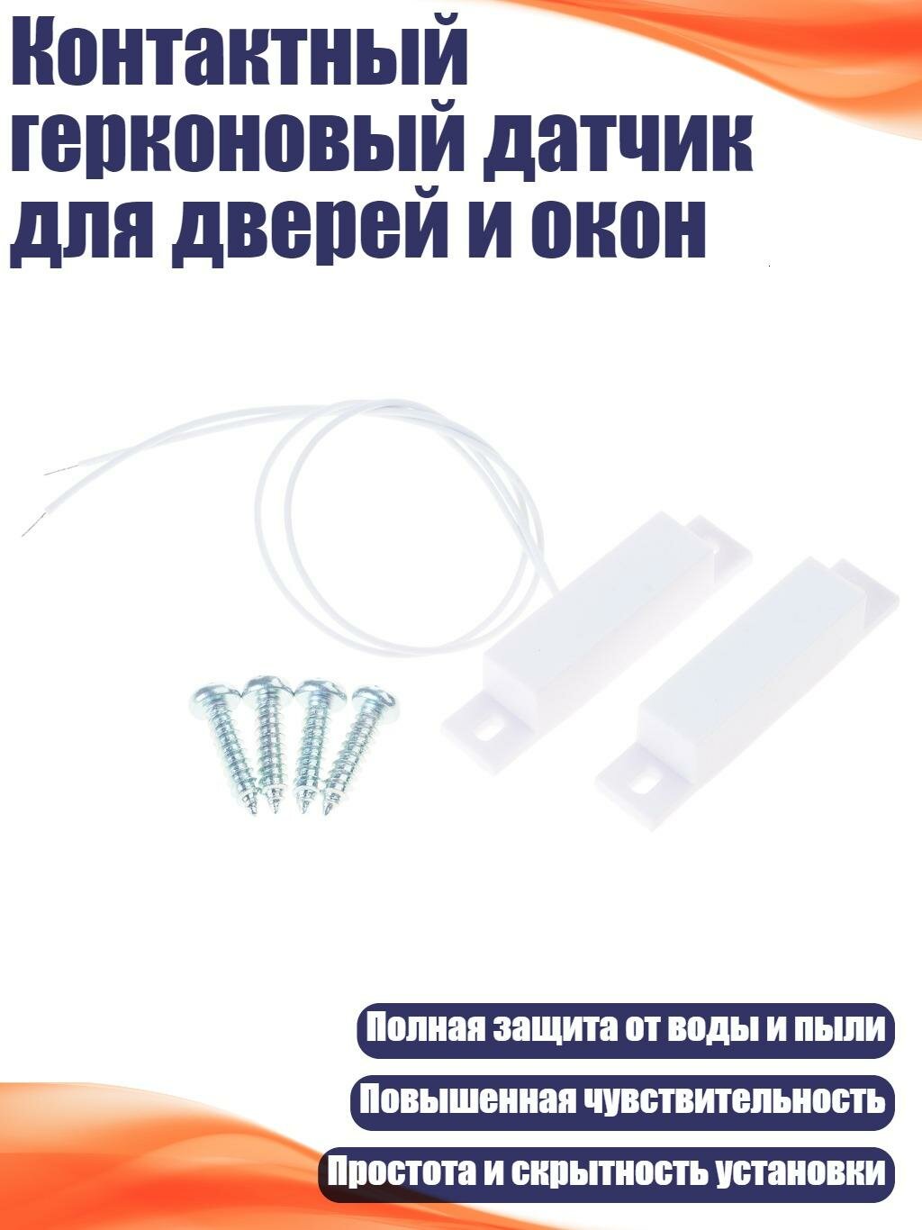 Контактный герконовый датчик для дверей и окон, Нормально открытый